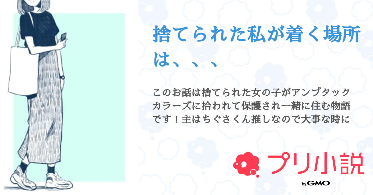 捨てられた私が着く場所は、、、 全44話 【連載中】（ゆっちゃぁぁぁさんの夢小説） 無料スマホ夢小説ならプリ小説 Bygmo